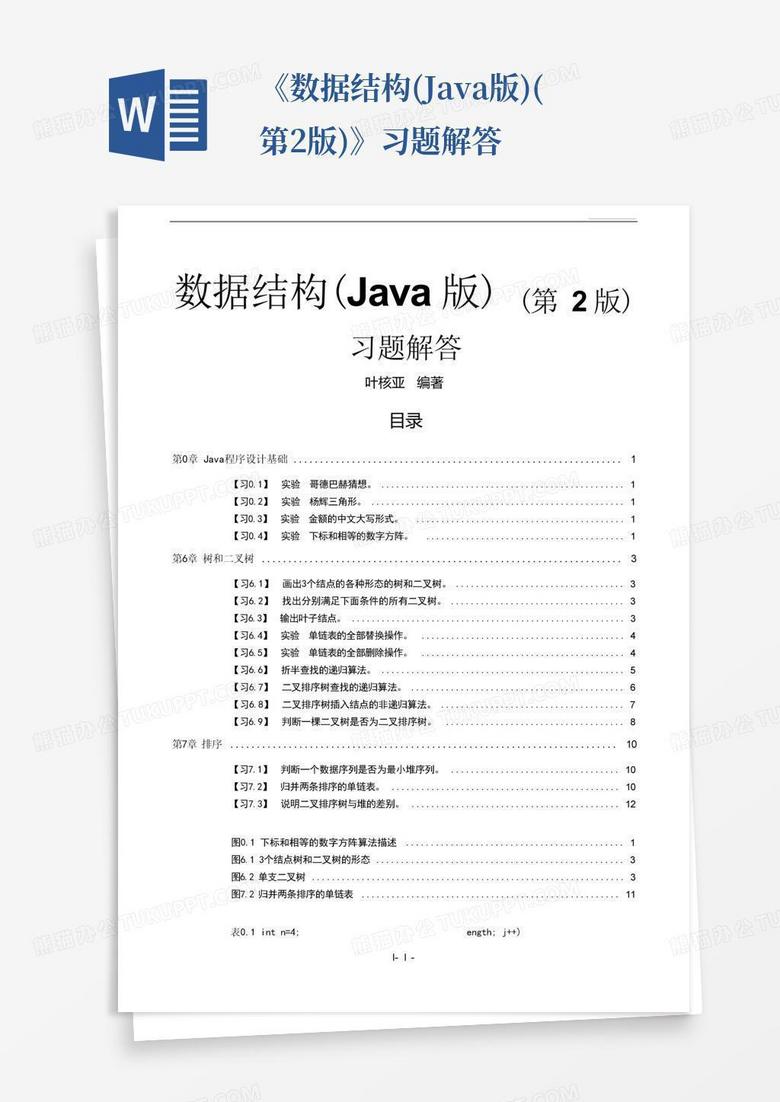 《数据结构java版第2版》习题解答word模板下载编号lxpmxdag熊猫办公