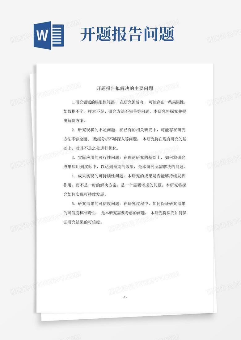 开题报告拟解决的主要问题word模板下载 编号qrxwgyxk 熊猫办公