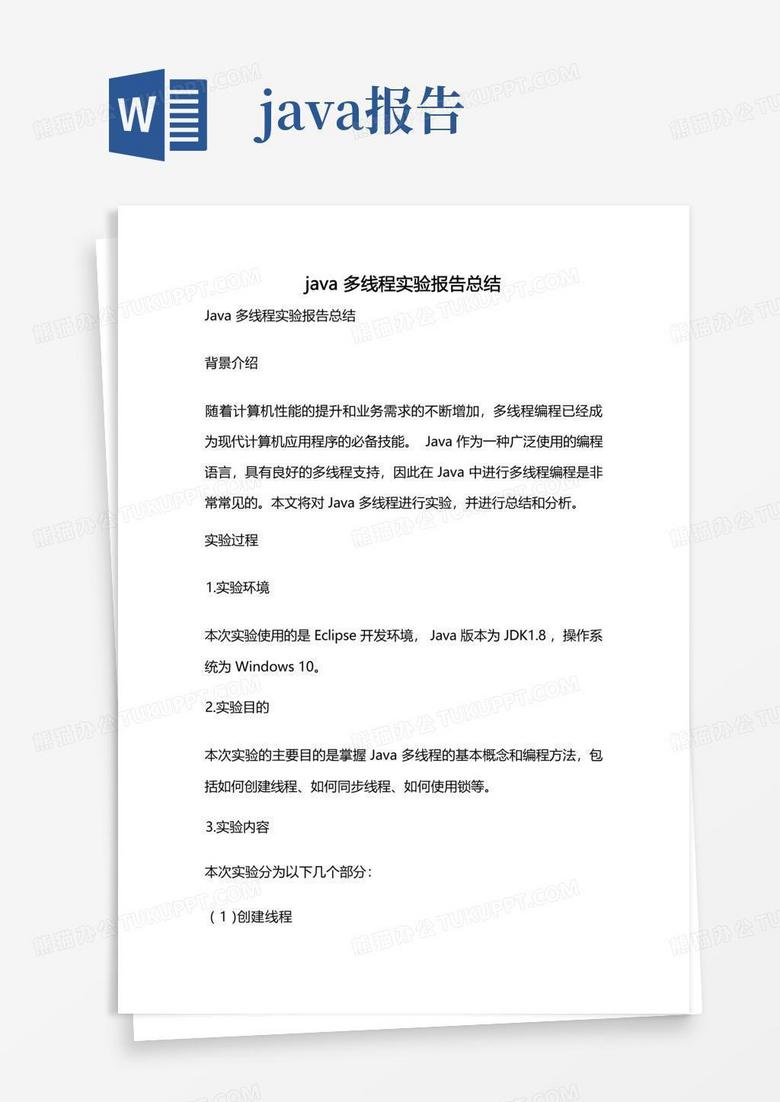 java多线程实验报告总结Word模板下载_编号lkwdjzby_熊猫办公