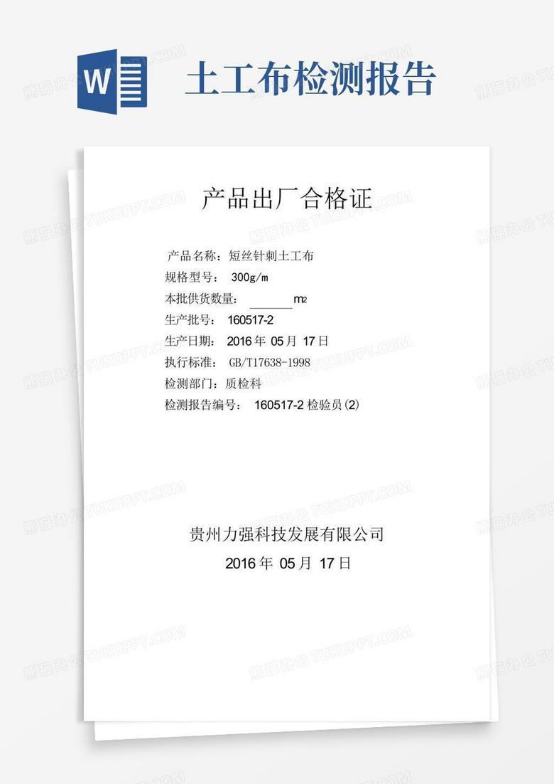 土工布300g出厂合格证Word模板下载_编号qggjgyzb_熊猫办公