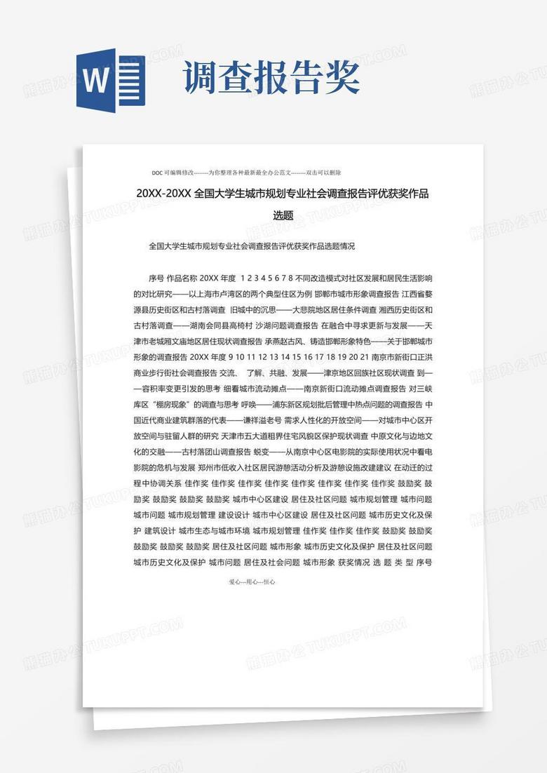 20xx-20xx全国大学生城市规划专业社会调查报告评优获奖作品选题Word模板下载_编号qjyzyjkm_熊猫办公