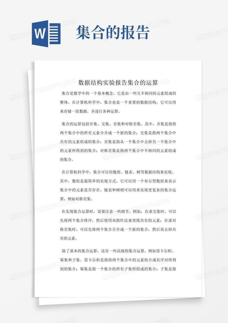 数据结构实验报告集合的运算word模板下载编号qvjerdmg熊猫办公 