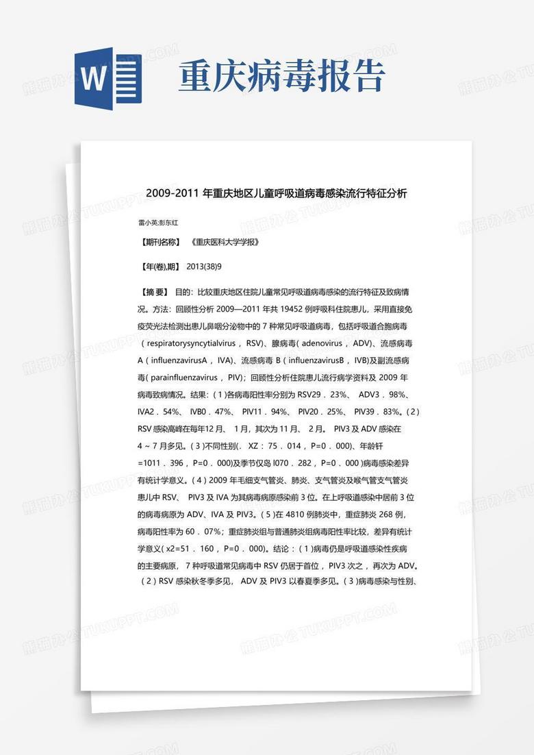 2009-2011年重庆地区儿童呼吸道病毒感染流行特征分析Word模板下载_编号lmamzewv_熊猫办公