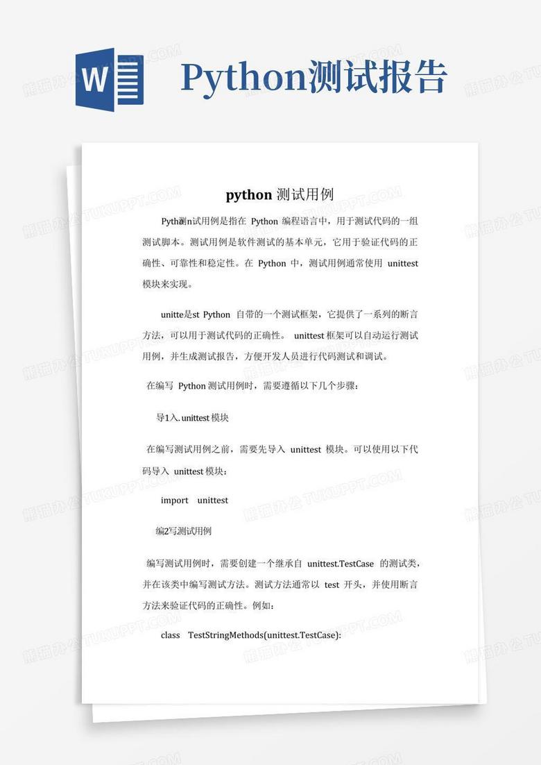 Python测试用例word模板下载编号lggjgnad熊猫办公 3255