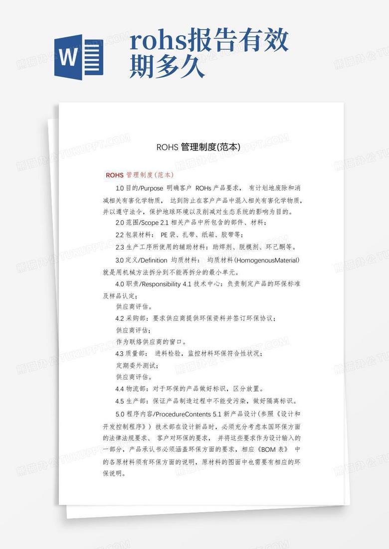 rohs管理制度(范本)Word模板下载_编号lbgzxbpr_熊猫办公