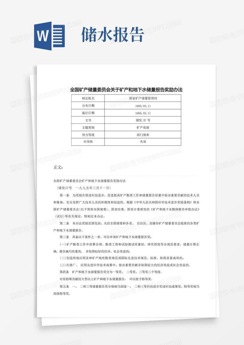 全国矿产储量委员会关于矿产和地下水储量报告奖励办法 储发37号word模板下载编号qjybokdd熊猫办公