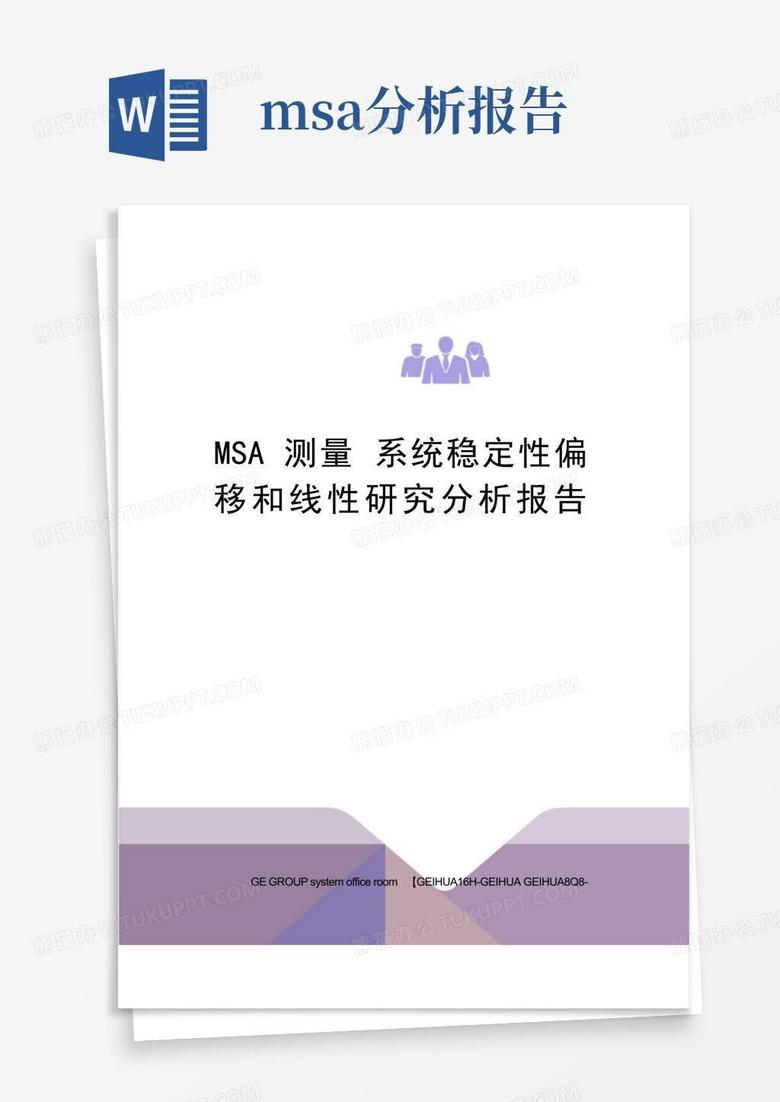 Msa测量系统稳定性偏移和线性研究分析报告word模板下载编号lwmndpbb熊猫办公