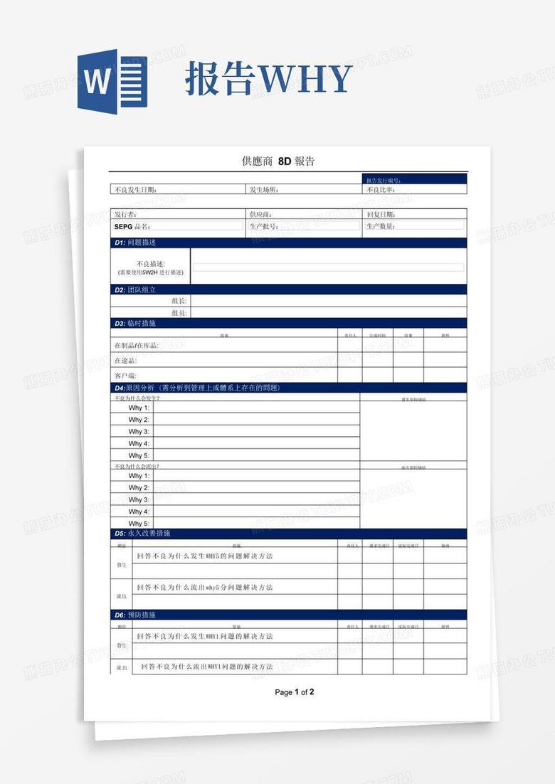 8d报告格式-(5why)Word模板下载_编号lyxpkave_熊猫办公
