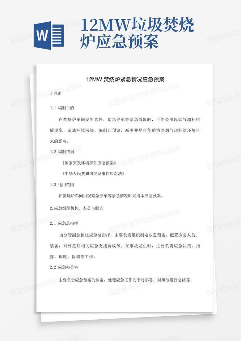 12mw垃圾焚烧炉应急预案Word模板下载_编号lzkvboeg_熊猫办公