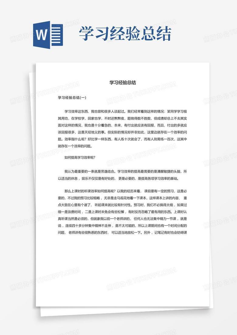 学习经验总结word模板下载 编号qxovkrdb 熊猫办公