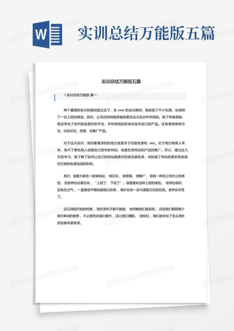 实训总结万能版五篇word模板下载编号qpbwvgdn熊猫办公
