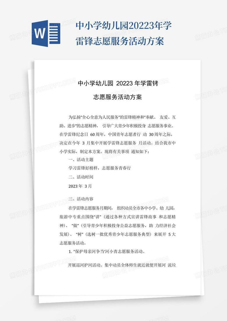 中小学幼儿园20223年学雷锋志愿服务活动方案Word模板下载_编号lngojkrg_熊猫办公