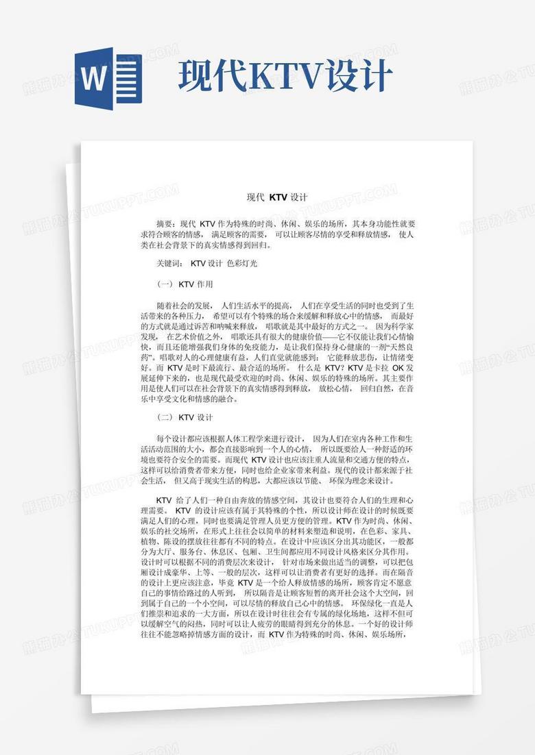 现代ktv设计Word模板下载_编号lxowraaa_熊猫办公