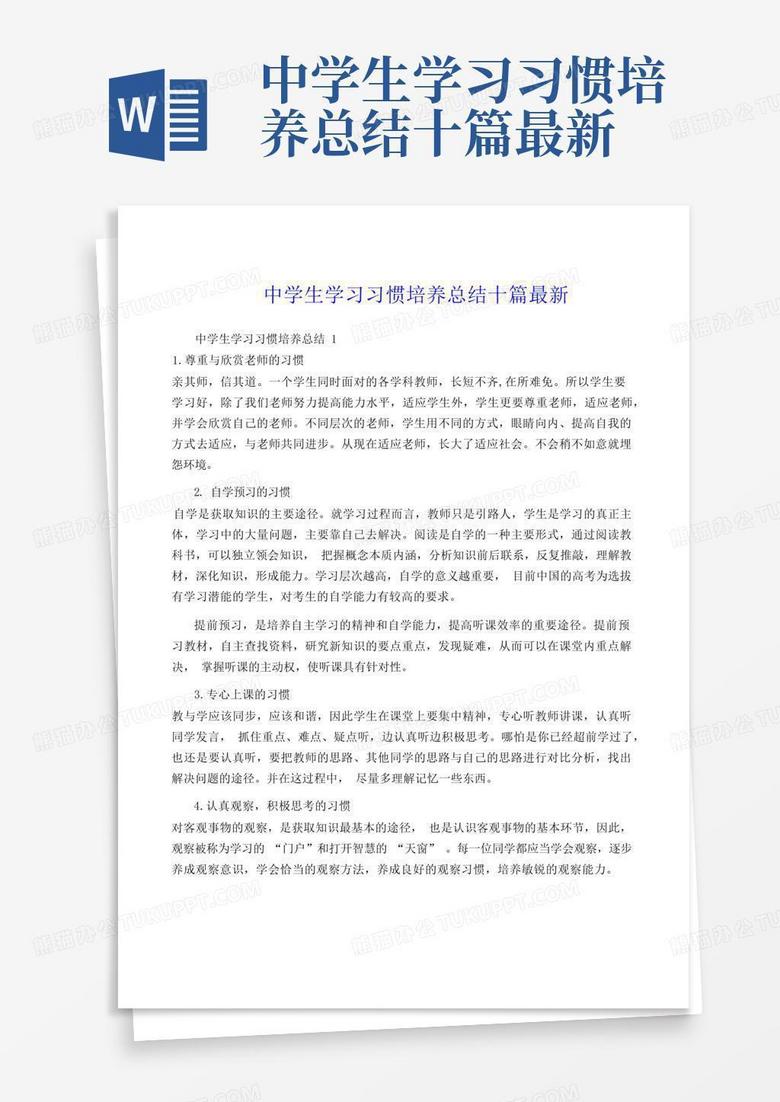 中学生学习习惯培养总结十篇最新word模板下载编号lkwnxkeb熊猫办公