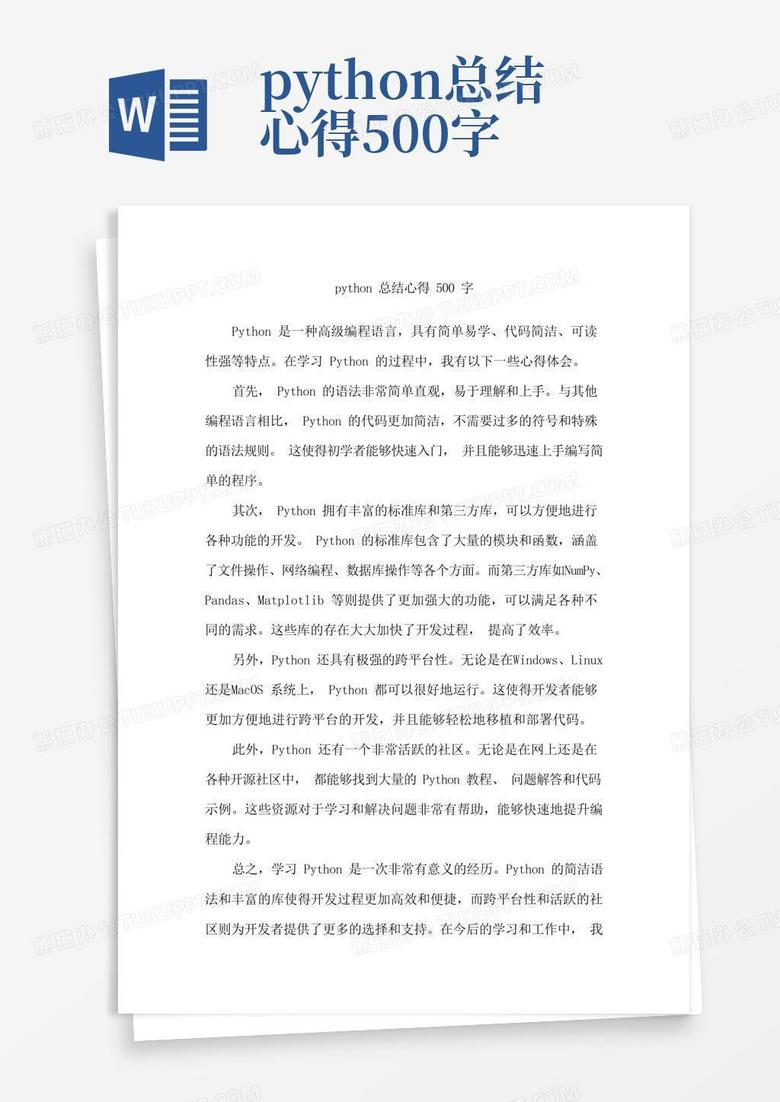 Python总结心得500字word模板下载编号qoaodrpa熊猫办公 2703