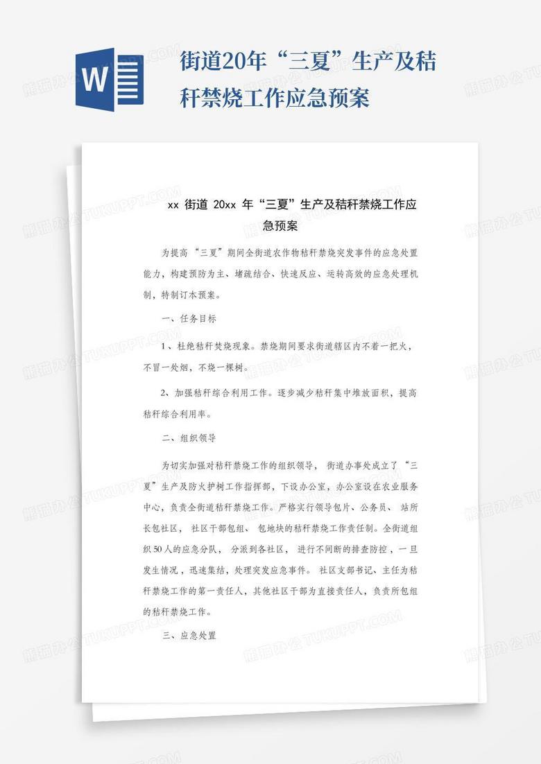 xx街道20xx年“三夏”生产及秸秆禁烧工作应急预案Word模板下载_编号lnbmgexg_熊猫办公