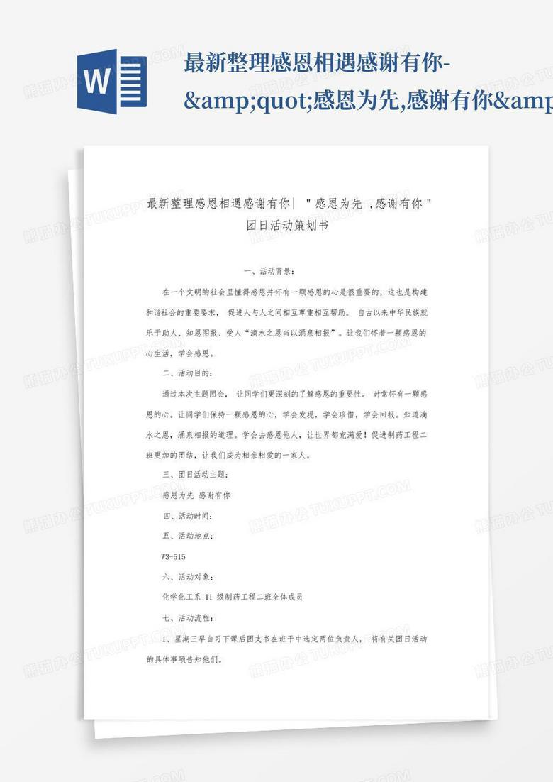 最新整理感恩相遇感谢有你-"感恩为先,感谢有你"团日活动策划书...Word模板下载_编号qdeyavad_熊猫办公