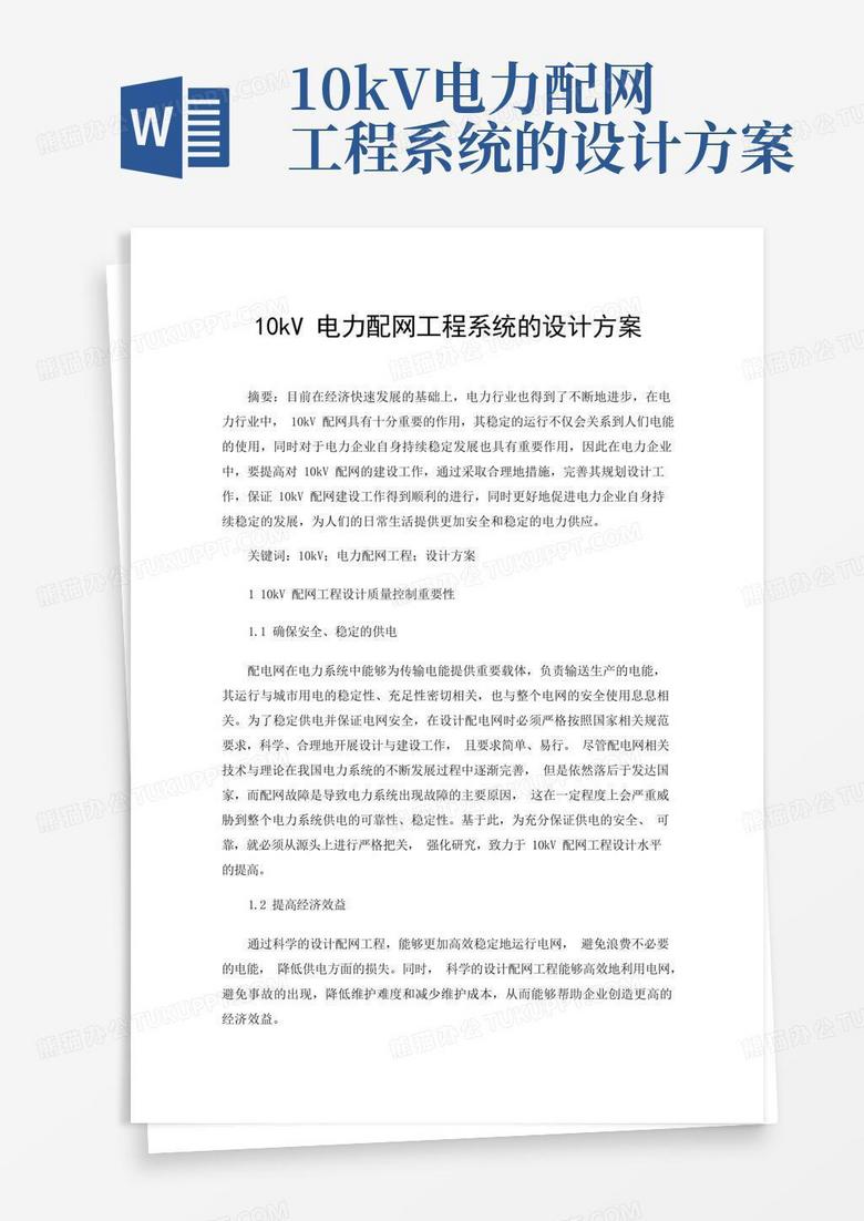 10kv电力配网工程系统的设计方案Word模板下载_编号laeyjmvg_熊猫办公