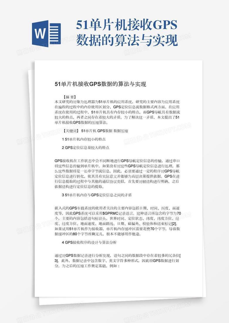 51单片机接收gps数据的算法与实现word模板下载编号enpyyjvx熊猫办公
