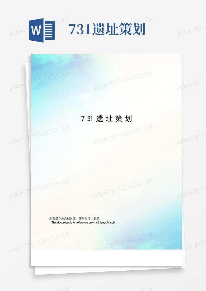 731遗址策划Word模板下载_编号qrrkwjwp_熊猫办公