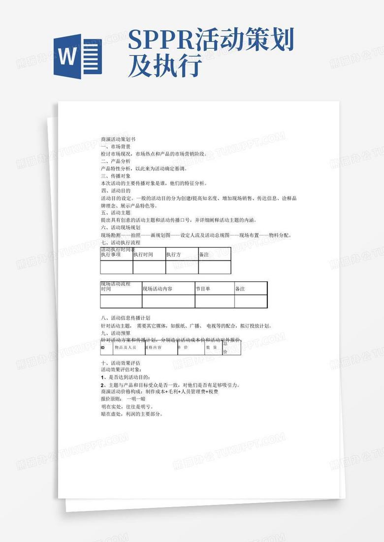 sppr活动策划及执行Word模板下载_编号laezzmxp_熊猫办公
