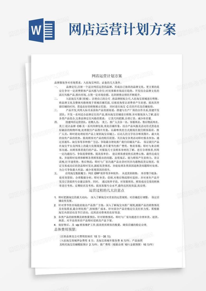 网店运营计划方案word模板下载编号qzajjkee熊猫办公