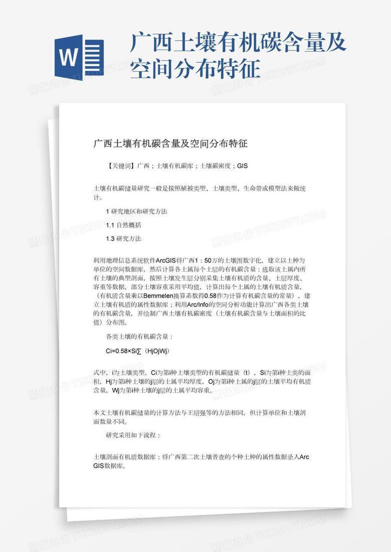 广西土壤有机碳含量及空间分布特征word模板下载编号oakbbbxg熊猫办公