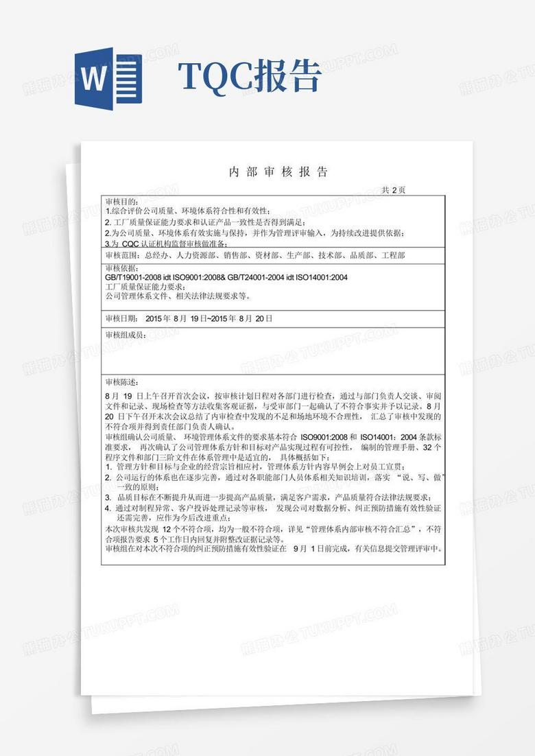 内审报告tqc-014-01Word模板下载_编号lwwnpmge_熊猫办公