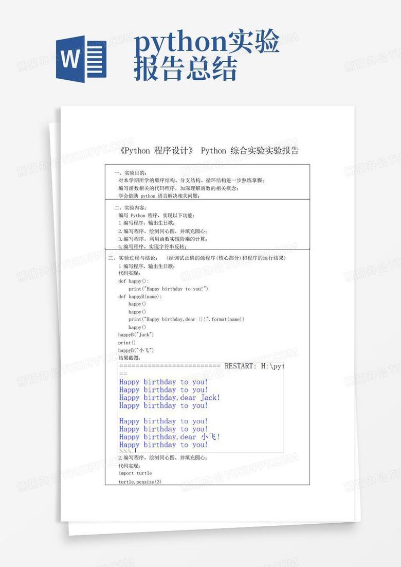 《python程序设计》python综合实验实验报告word模板下载编号qgroapmz熊猫办公
