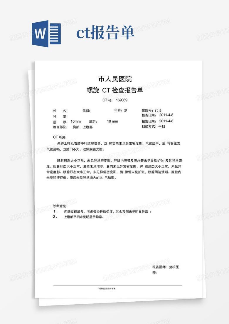 ct报告单Word模板下载_编号lrrkgjgd_熊猫办公