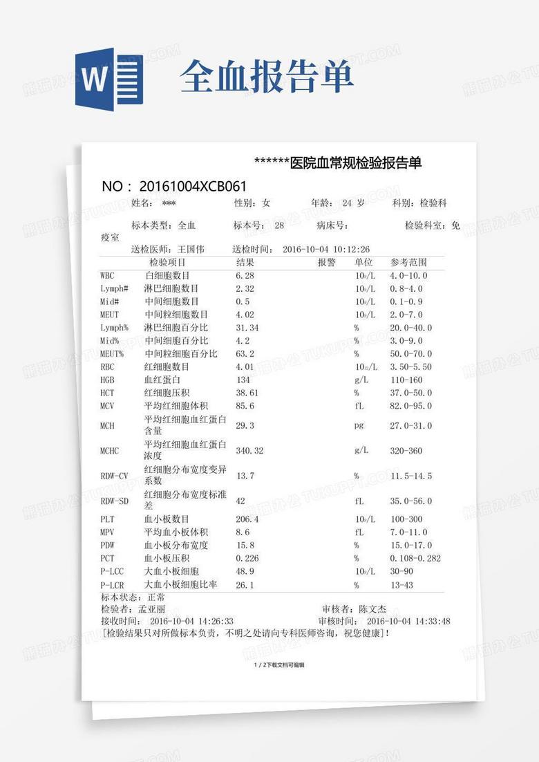 血常规检验报告单word模板下载编号qyapdwnn熊猫办公