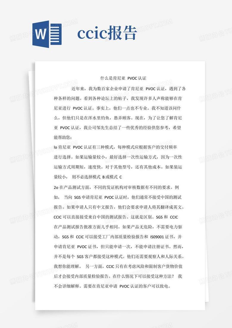 什么是肯尼亚pvoc认证Word模板下载_编号lyapaydx_熊猫办公