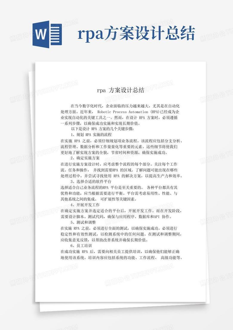 rpa方案设计总结Word模板下载_编号qjyzabjv_熊猫办公