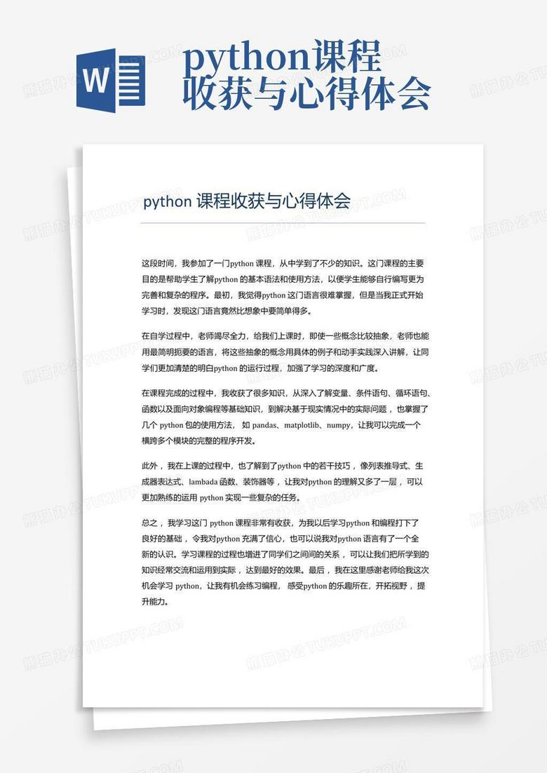 Python课程收获与心得体会word模板下载编号qjyzapog熊猫办公