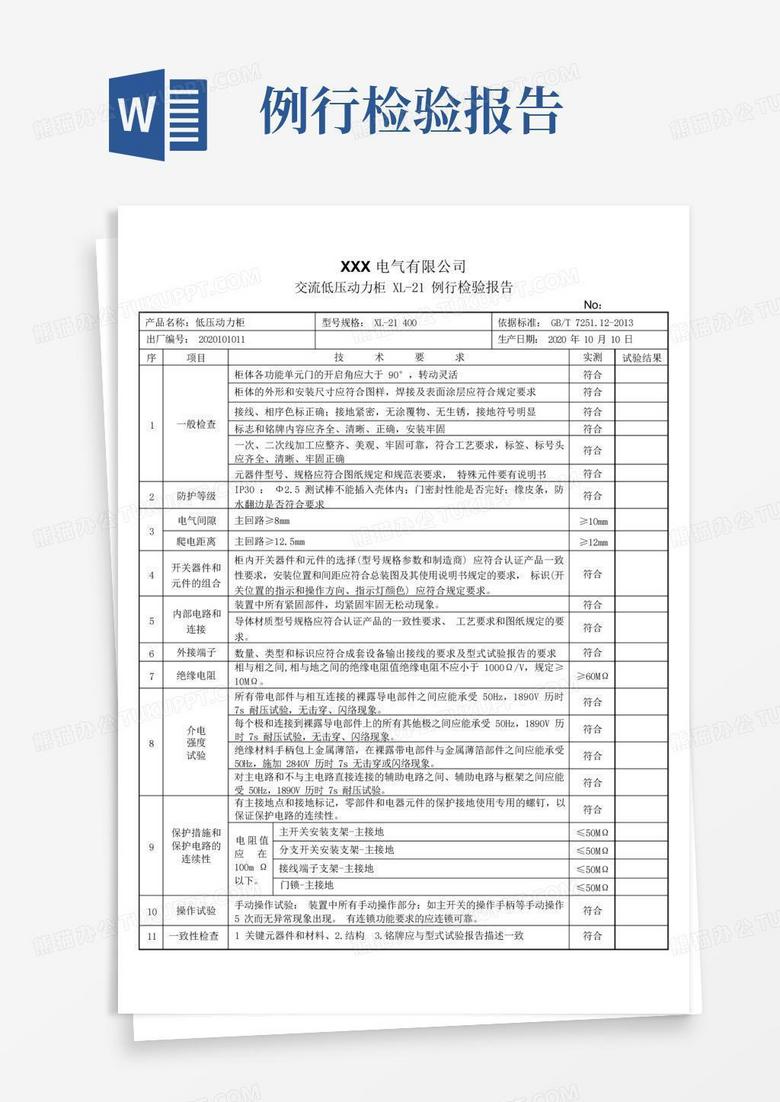 交流低压动力柜xl-21例行检验报告Word模板下载_编号qpgdgekn_熊猫办公