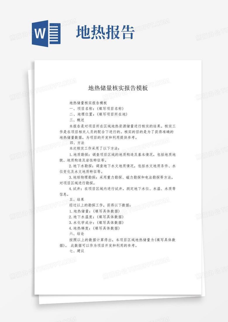 地热储量核实报告word模板下载编号lkbnbwza熊猫办公
