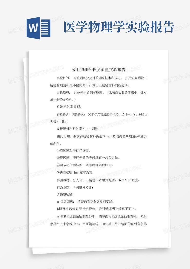医用物理学长度测量实验报告word模板下载 编号lpgdbynk 熊猫办公
