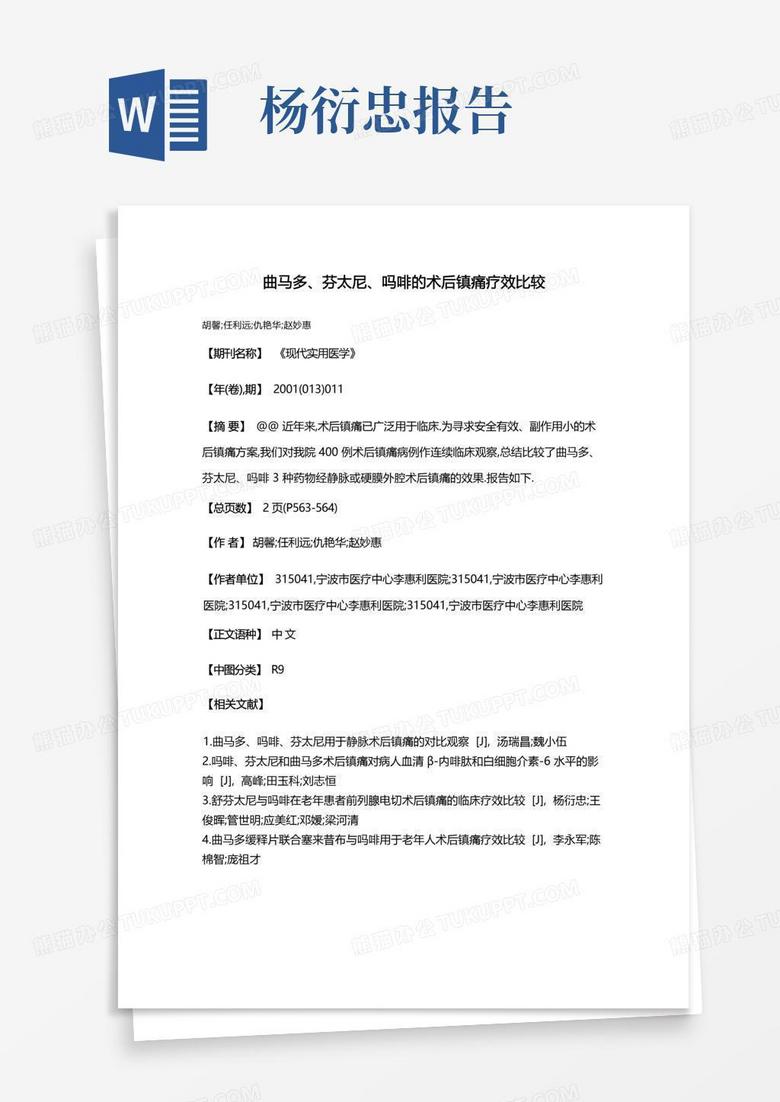 曲马多、芬太尼、吗啡的术后镇痛疗效比较Word模板下载_编号laezgreg_熊猫办公