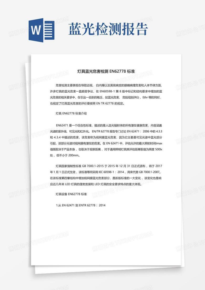 灯具蓝光危害检测en62778标准Word模板下载_编号qmvmdxzb_熊猫办公
