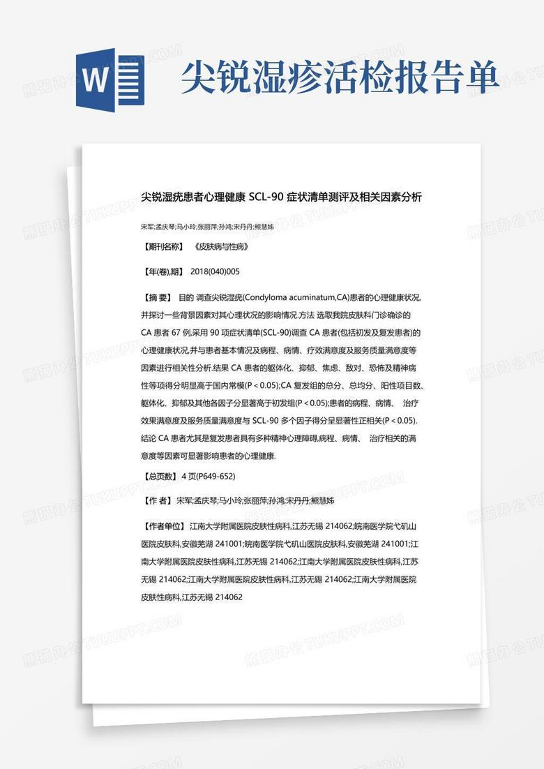 尖锐湿疣患者心理健康scl-90症状清单测评及相关因素分析Word模板下载_编号qpgdvnon_熊猫办公