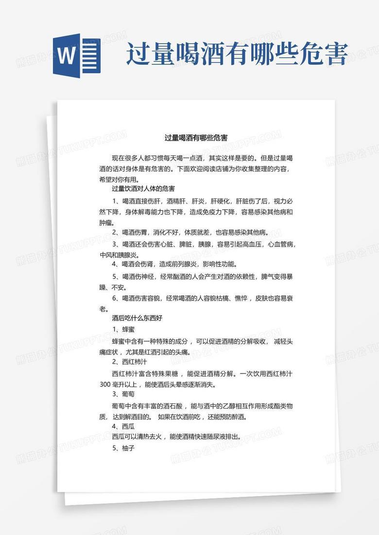 过量喝酒有哪些危害word模板下载编号lyapmymj熊猫办公