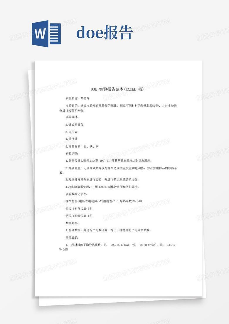 doe实验报告范本(excel档)Word模板下载_编号qrrkvakn_熊猫办公
