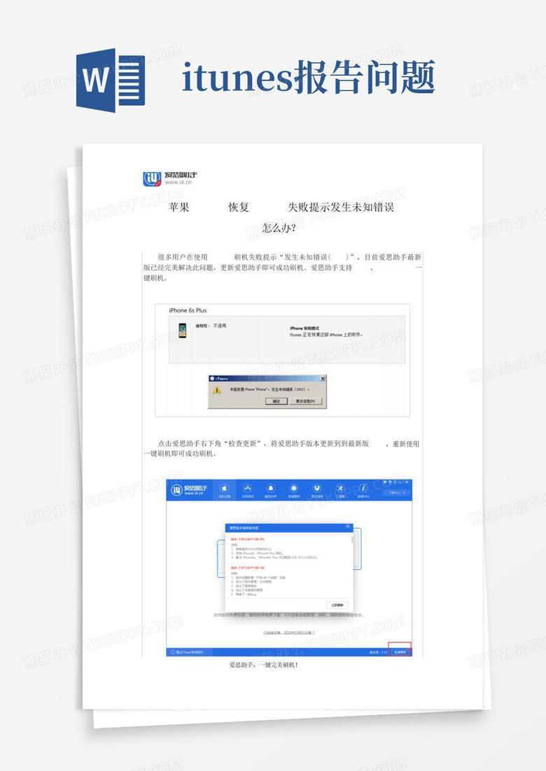 苹果itunes恢复iphone失败提示发生未知错误3503怎么办Word模板下载_编号lrrkvard_熊猫办公