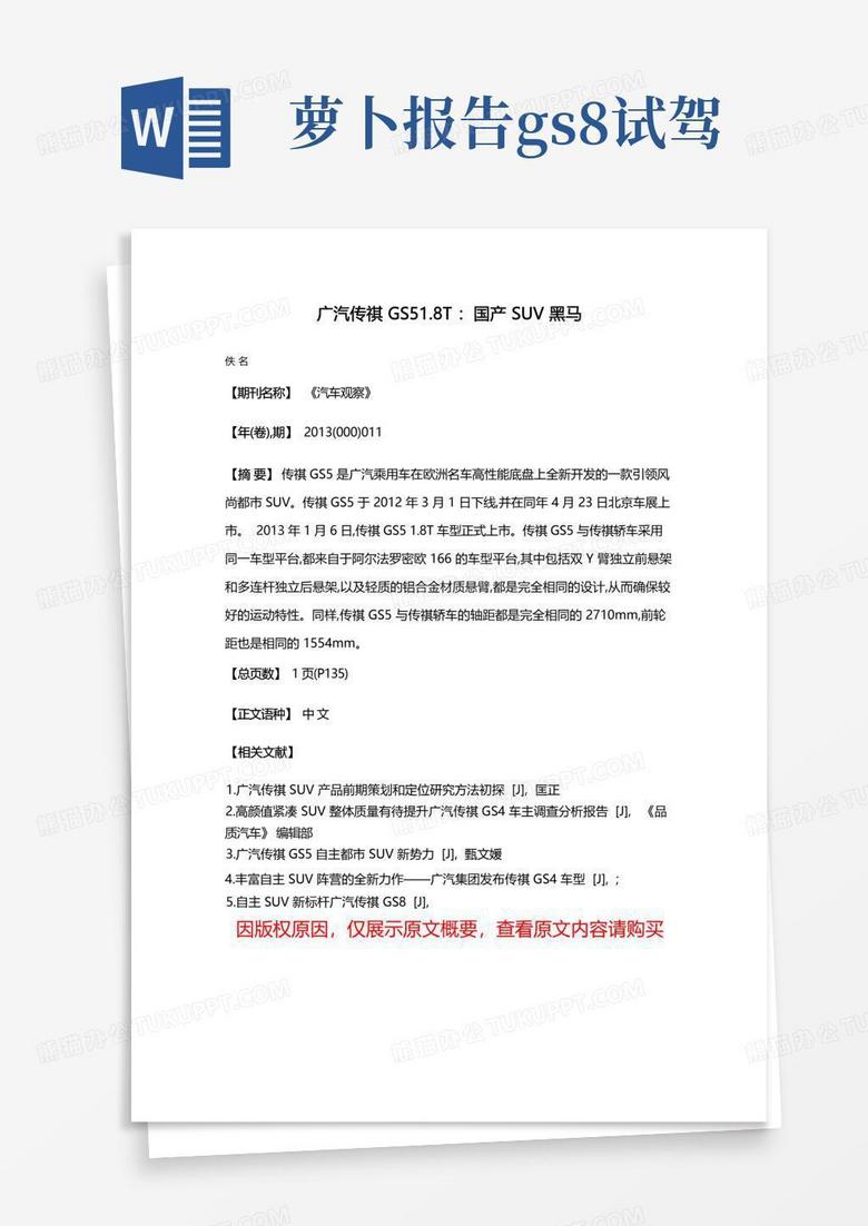 广汽传祺gs51.8t:国产suv黑马Word模板下载_编号laezvnnx_熊猫办公