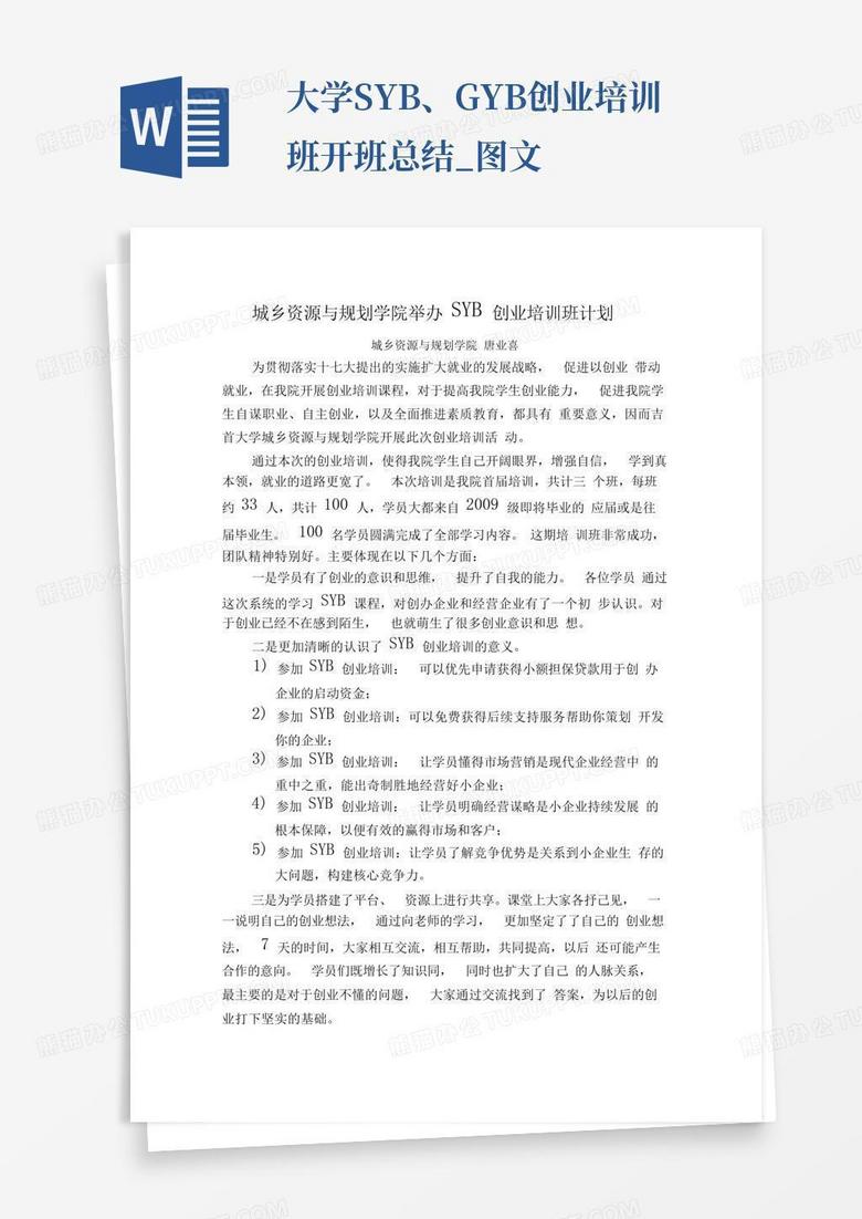 大学syb、gyb创业培训班开班总结_图文Word模板下载_编号qzajojmk_熊猫办公