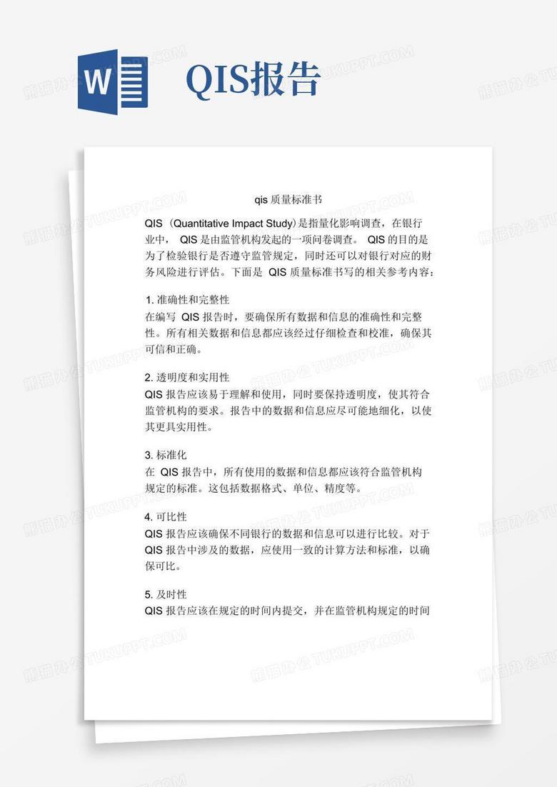 qis质量标准书Word模板下载_编号qkbykdje_熊猫办公