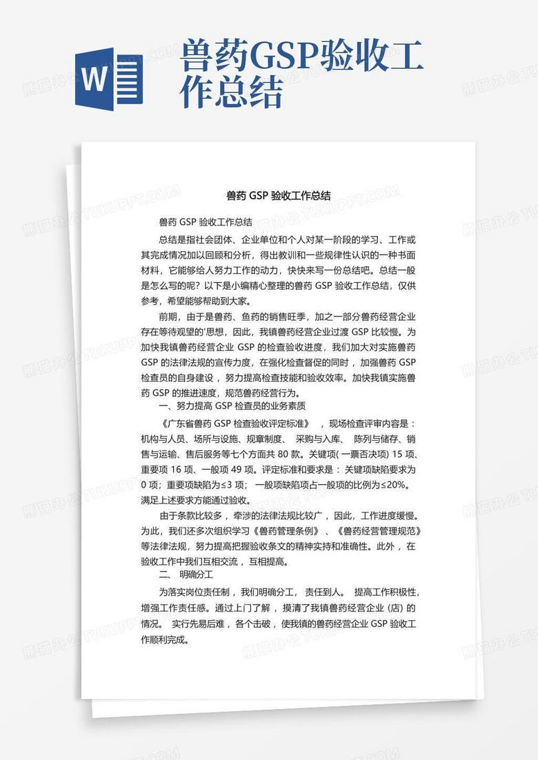 兽药gsp验收工作总结Word模板下载_编号qjpwdboa_熊猫办公