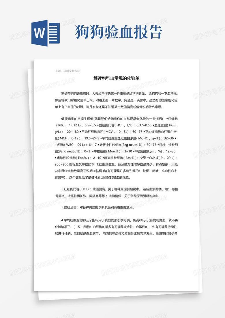 解读狗狗血常规的化验单word模板下载编号qoaevkgk熊猫办公