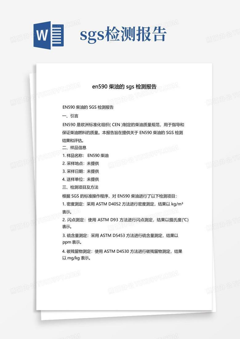 en590柴油的sgs检测报告Word模板下载_编号laewovjn_熊猫办公
