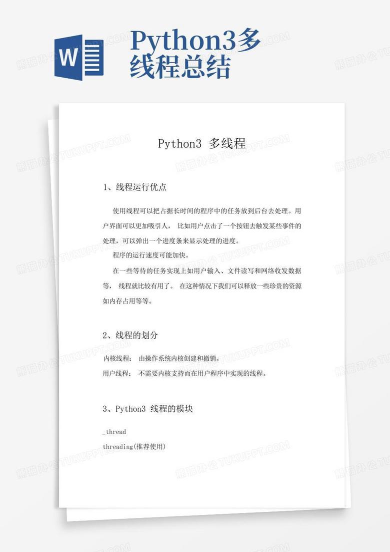 python3多线程总结Word模板下载_编号qoaemwjp_熊猫办公